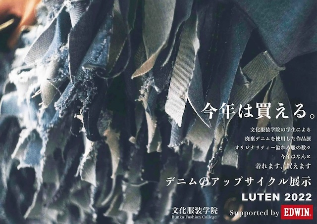 EDWIN エドウインと文化服装学院によるサステイナブルな取り組み「LUTEN」。廃棄デニムを使用した学生による作品の展示・販売会を開催。 エドウインの自社縫製工場でデニム生地の裁断時に排出さ ...