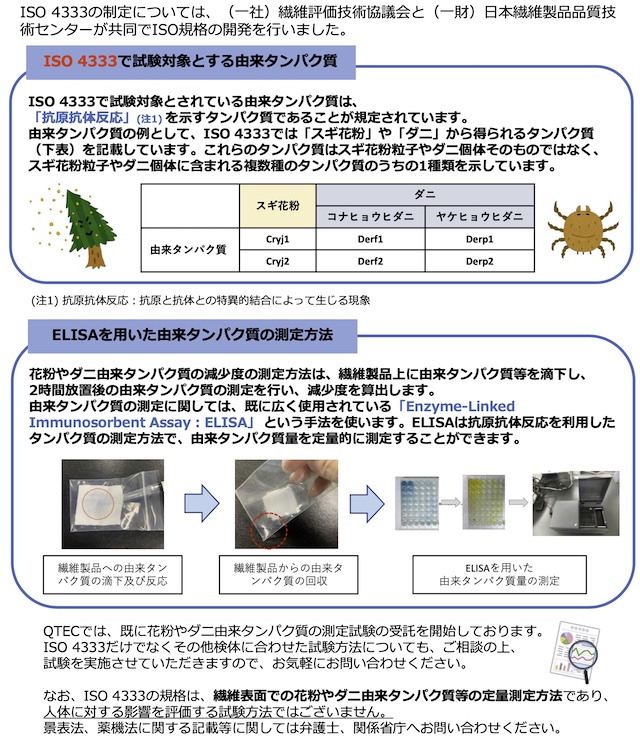 QTEC 花粉やダニ由来タンパク質等の測定試験開始のご案内 - Apparel Business Magazine アパレル・ビジネス・マガジン