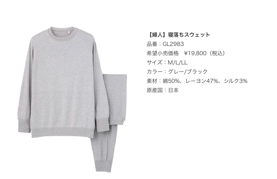 グンゼ株式会社 寝る時スウェット派の方へ！究極のスウェットを目指して開発したズバリ「寝落ちスウェット」発売 - Apparel ...