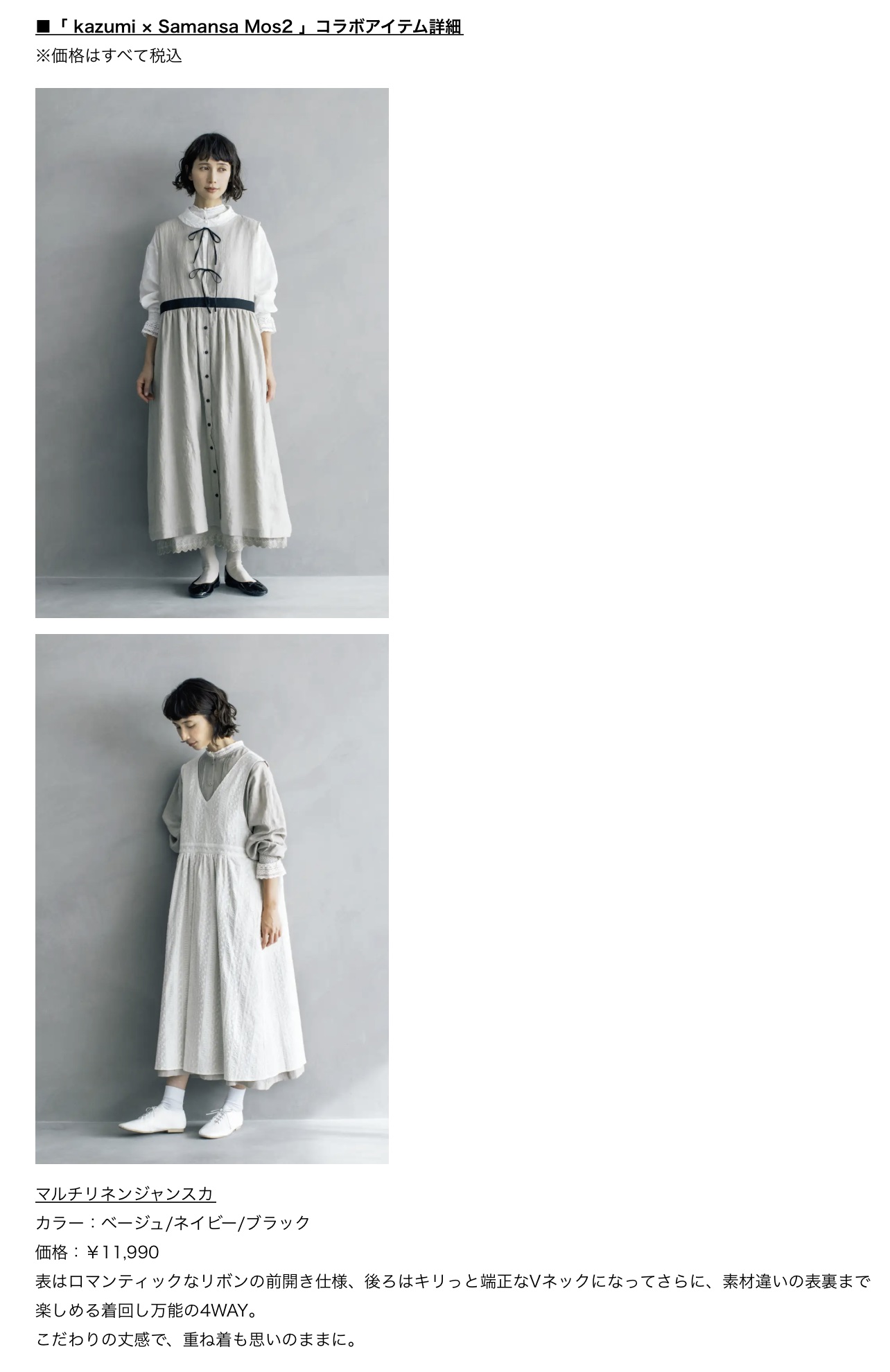 株式会社ストライプインターナショナル 【Samansa Mos2】モデル・kazumiさんとの人気コラボ企画『春を彩るリネンと刺しゅう』をテーマに着回しアイテムが登場 ～店舗にてコラボアイテム ...