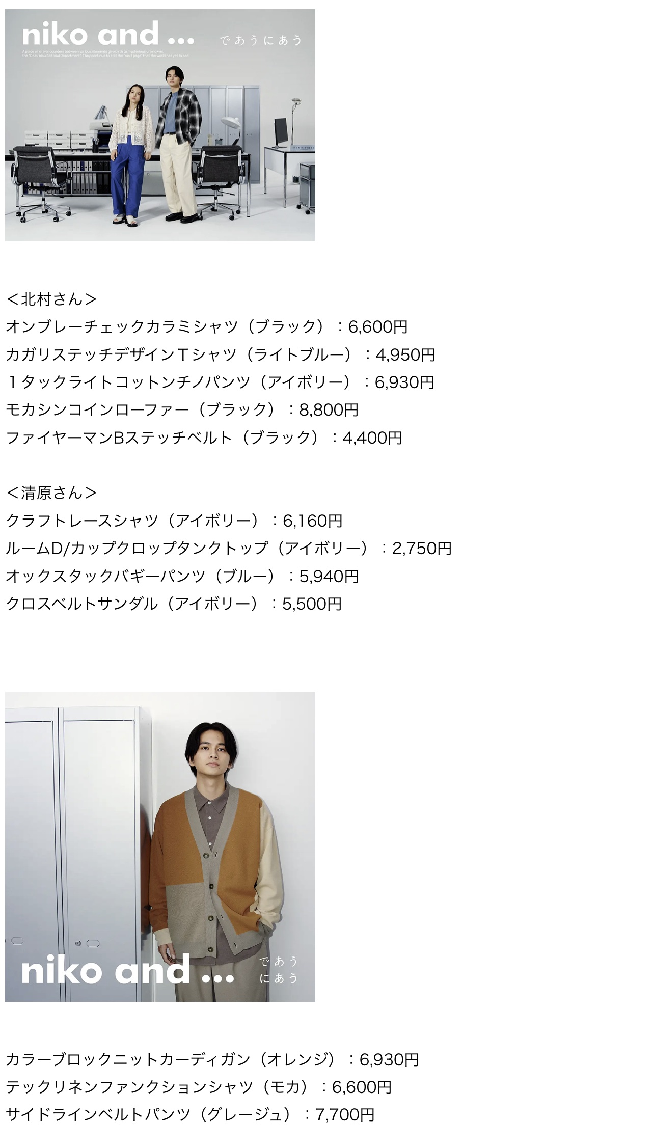 株式会社アダストリア 「niko and ...」 ブランドアンバサダー北村匠海と清原果耶が出演する春のシーズンビジュアルを2024年3月14 ...